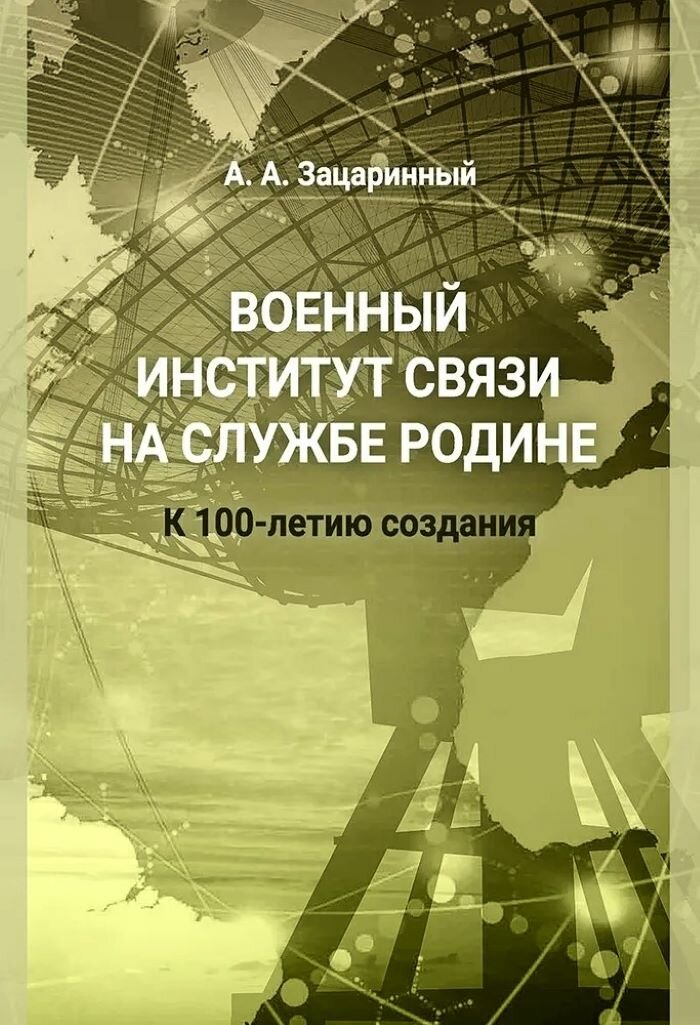 Книга "Военный институт связи на службе Родине: к 100-летию создания" Зацаринный А. А.