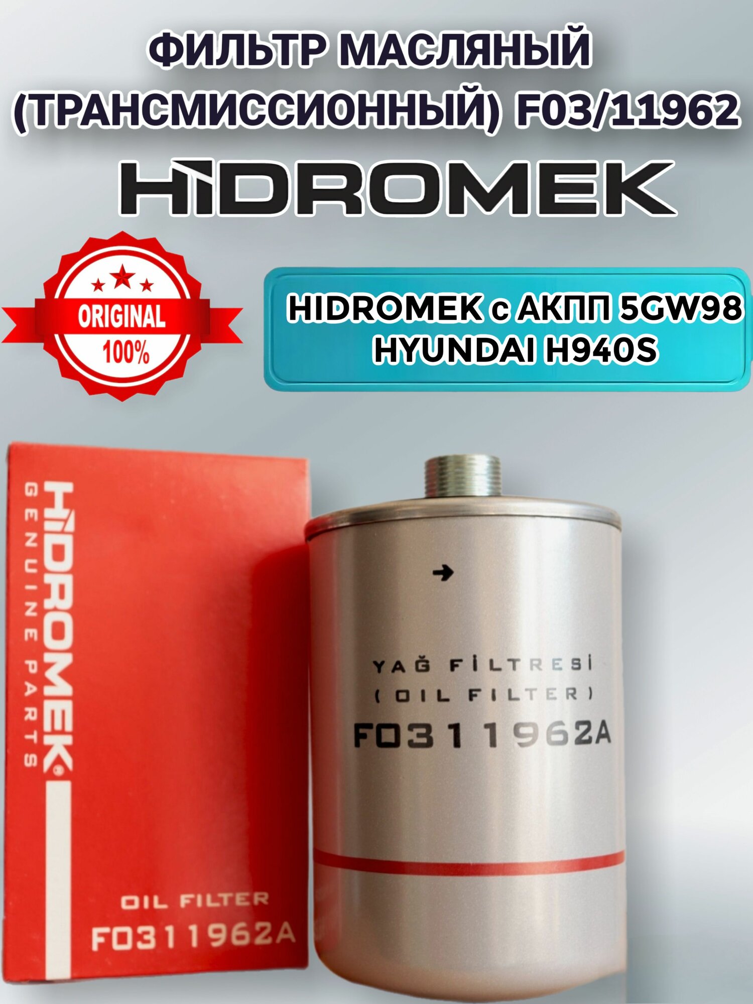 Фильтр трансмиссии HIDROMEK F03/11962A