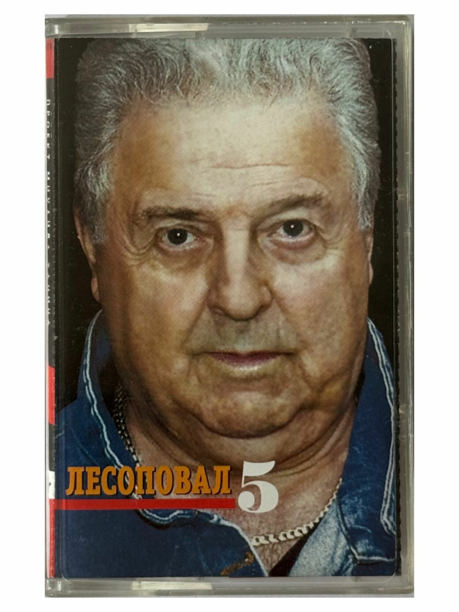 Аудиокассета Шансон Рекордс "Лесоповал-5", лейбл, лицензионный продукт, 2001 г, Россия