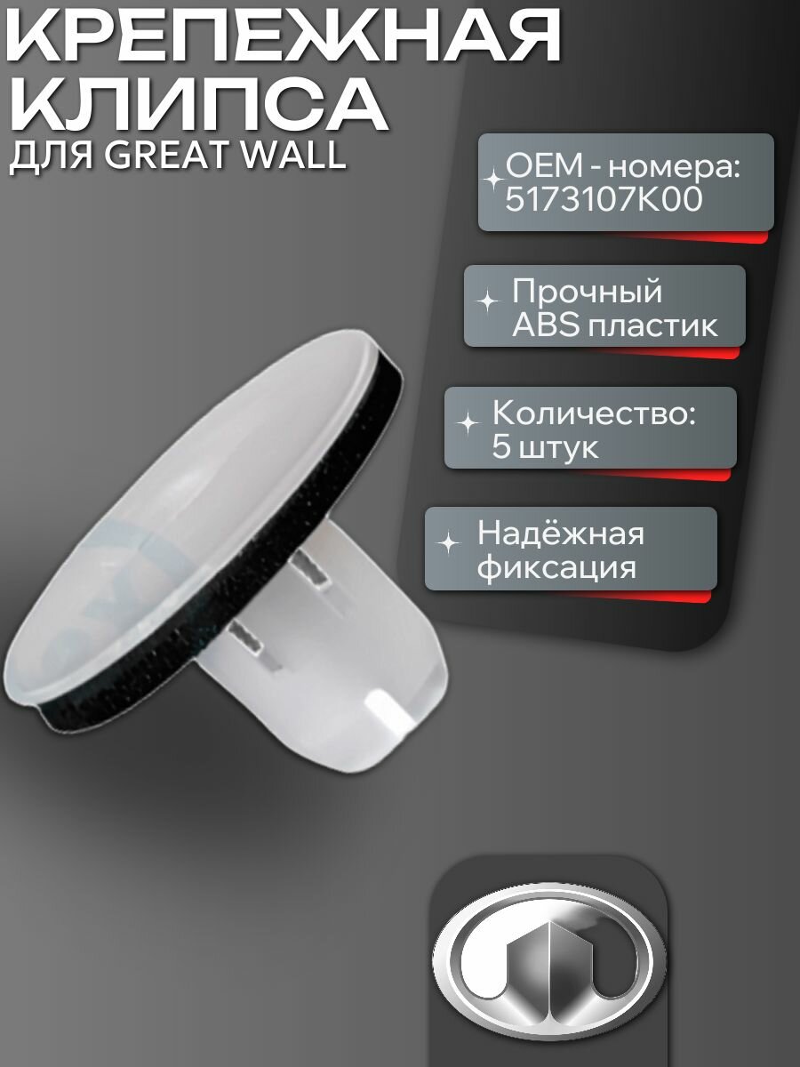 Клипса крепежная для обшивки двери Great Wall, 5 шт