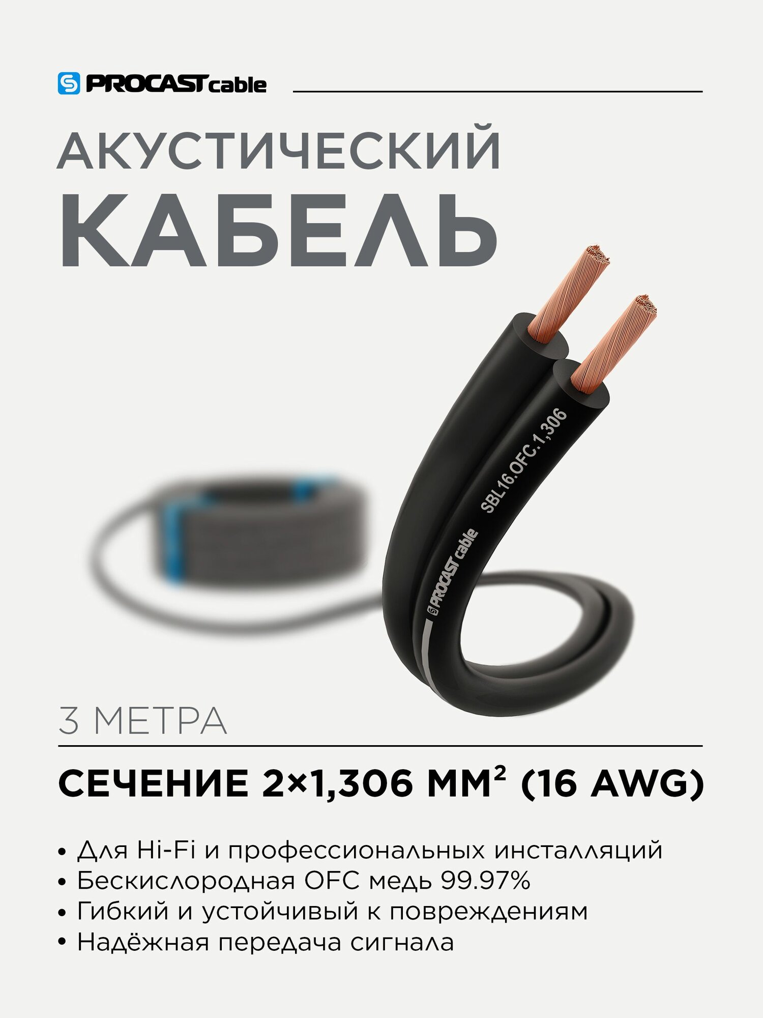 Акустический кабель, 16 AWG (2х1,306 мм), OFC медь, черный, 3 м, PROCAST Cable SBL 16. OFC.1,306