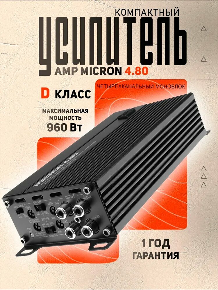 Усилитель AMP MICRON 4.80, класс D, 80Вт, мостовой, ВЧ/НЧ фильтр, 4 канала