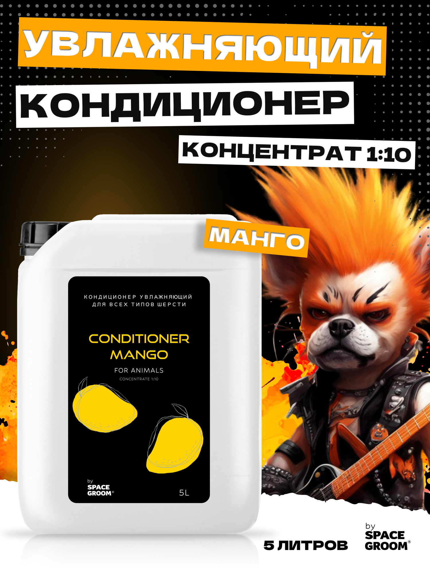 Кондиционер для собак увлажняющий Манго эффективно увлажняет и восстанавливает структуру волоса, для всех типов шерсти