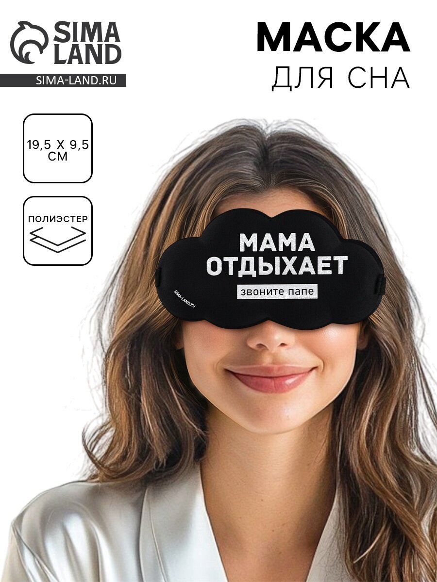 Маска для сна