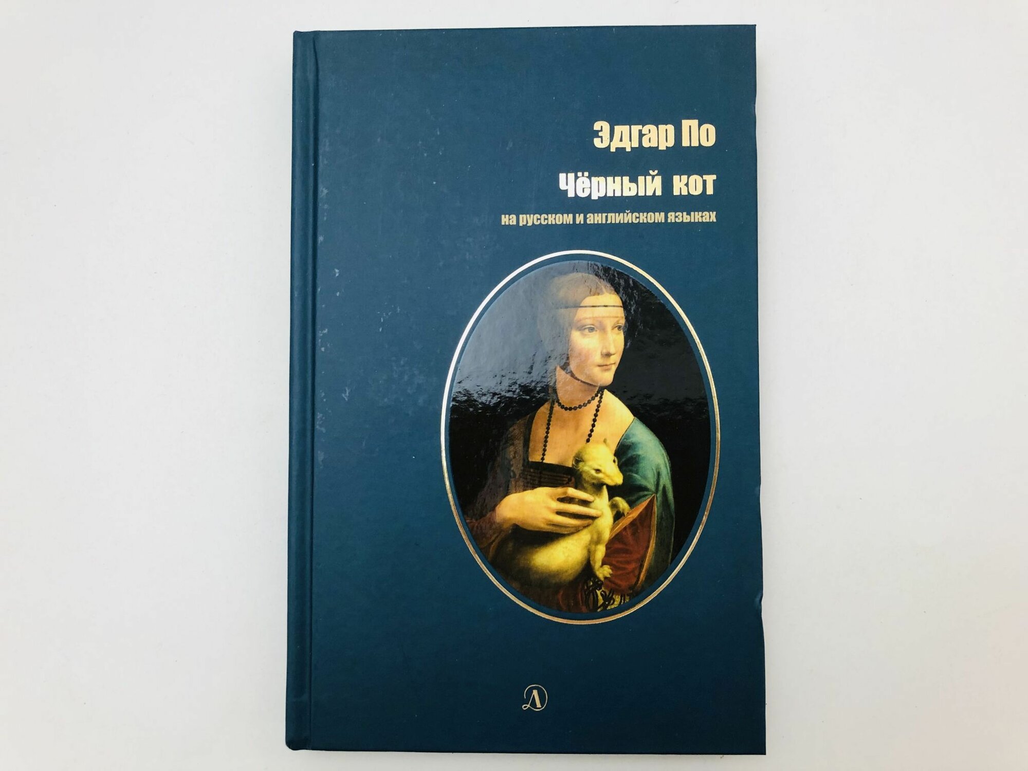 Черный кот. Рассказы: Золотой жук. Колодец и маятник. Очки. Падение дома Ашеров. Черный кот