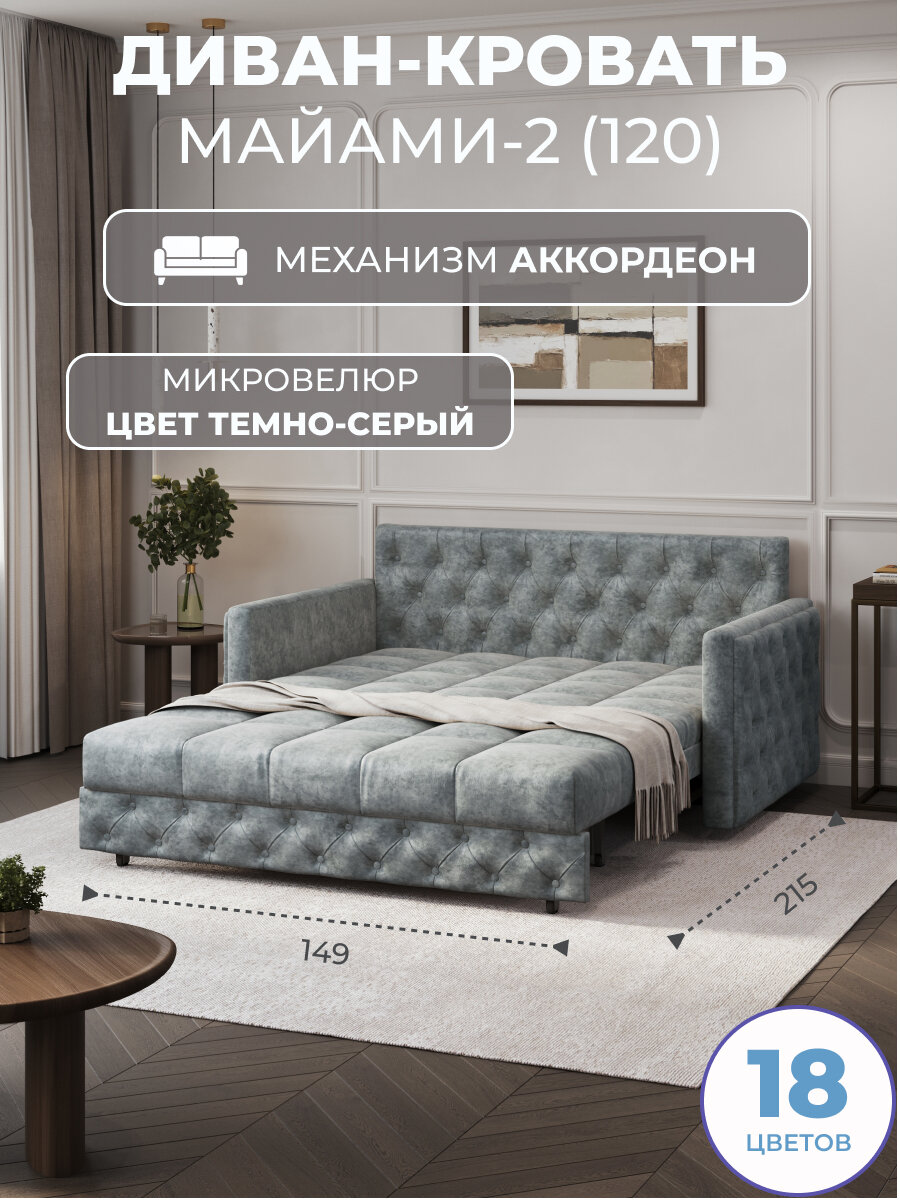Диван кровать прямой раскладной Майами-2 (120) металлокаркас аккордеон микровелюр темно-серый Sit&Sleep