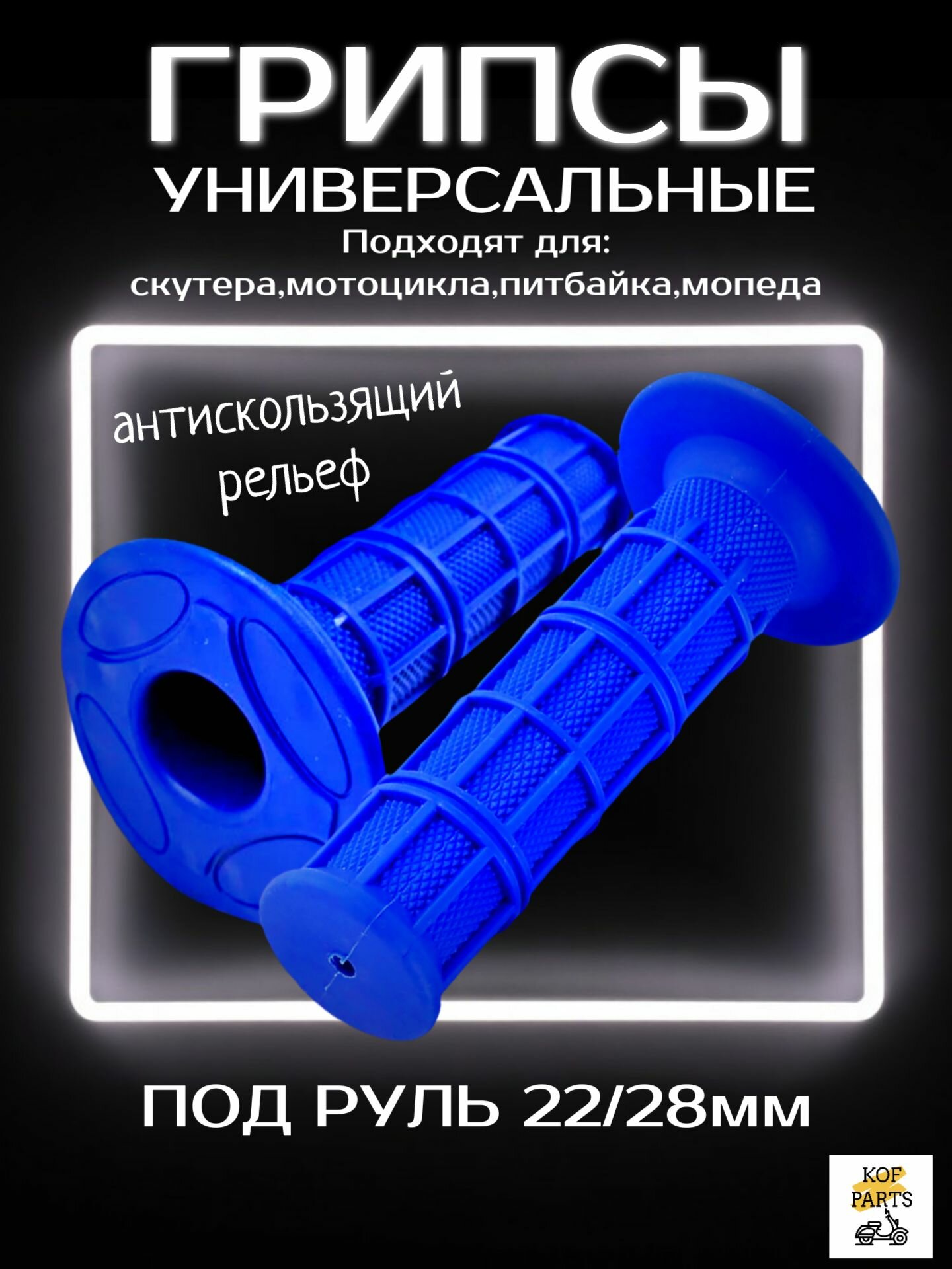 Ручки руля (грипсы) для питбайка, мопеда, скутера, мотоцикла - синие , комплект 2шт