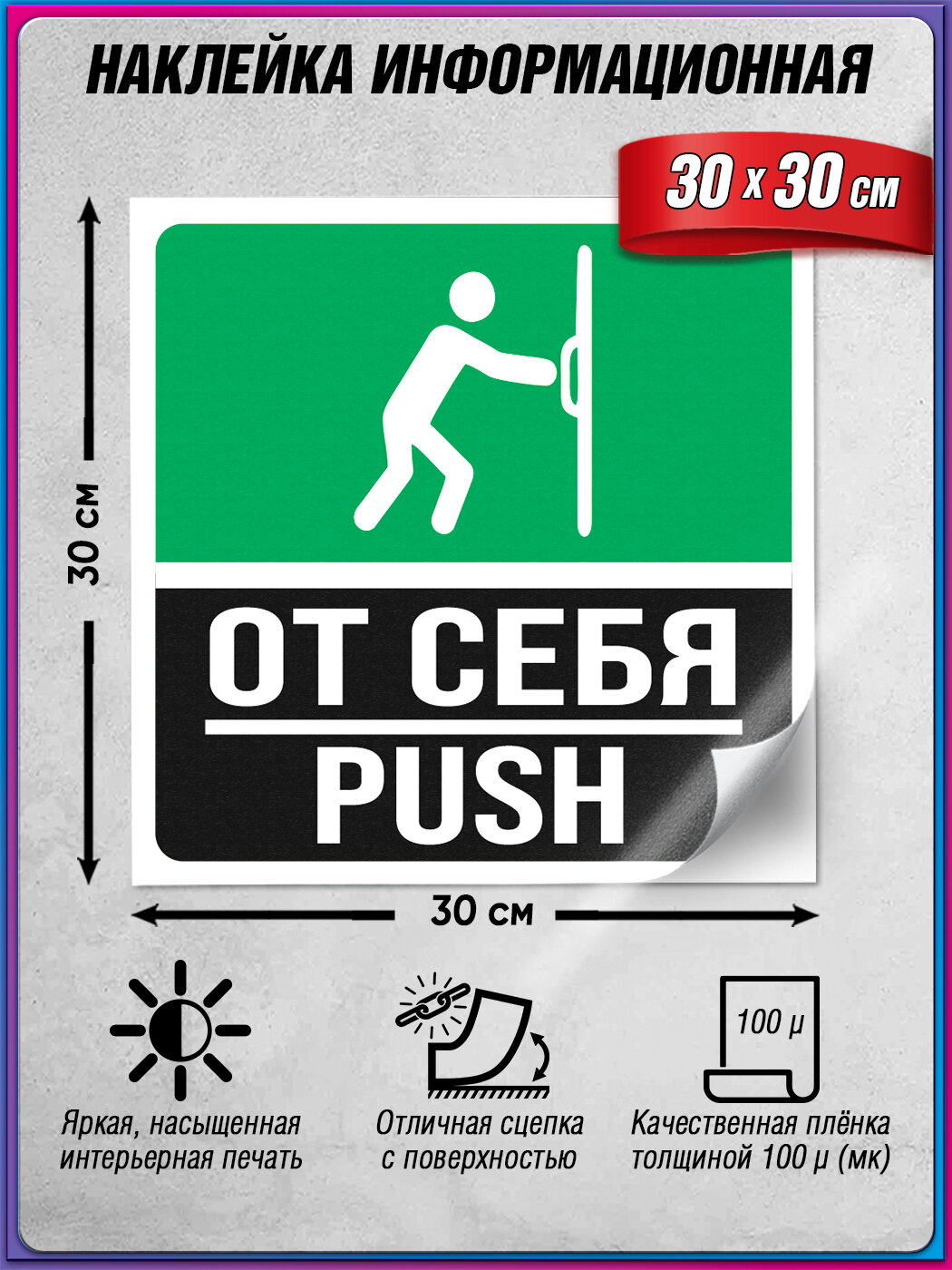 Информационная наклейка "От себя" / 30х30 см.