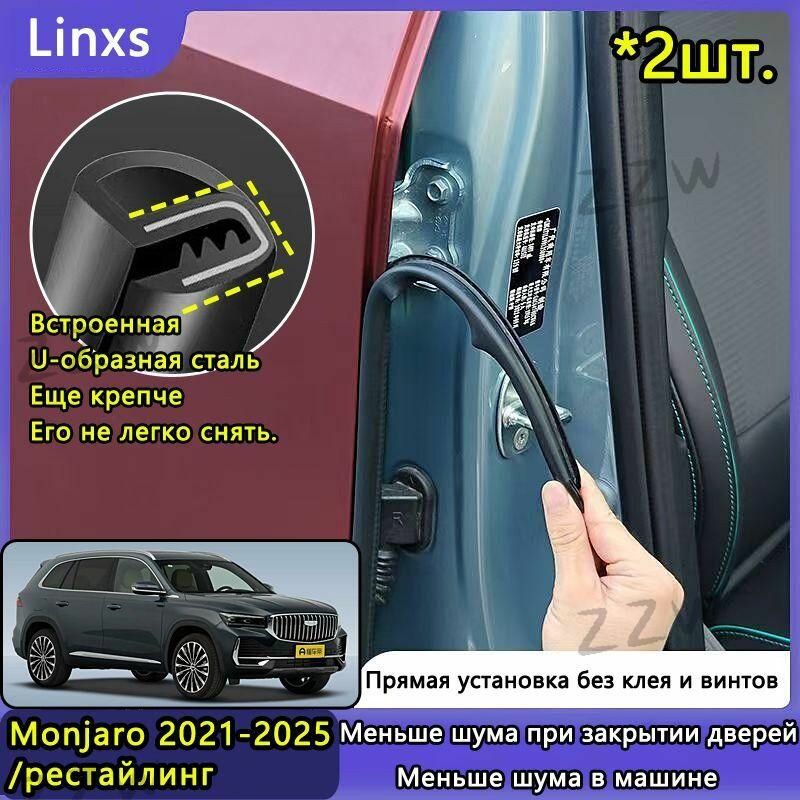 Уплотнитель двери автомобиля/уплотнитель автомобильный/Geely Monjaro 2021-2025/рестайлинг(Джили Монджаро).