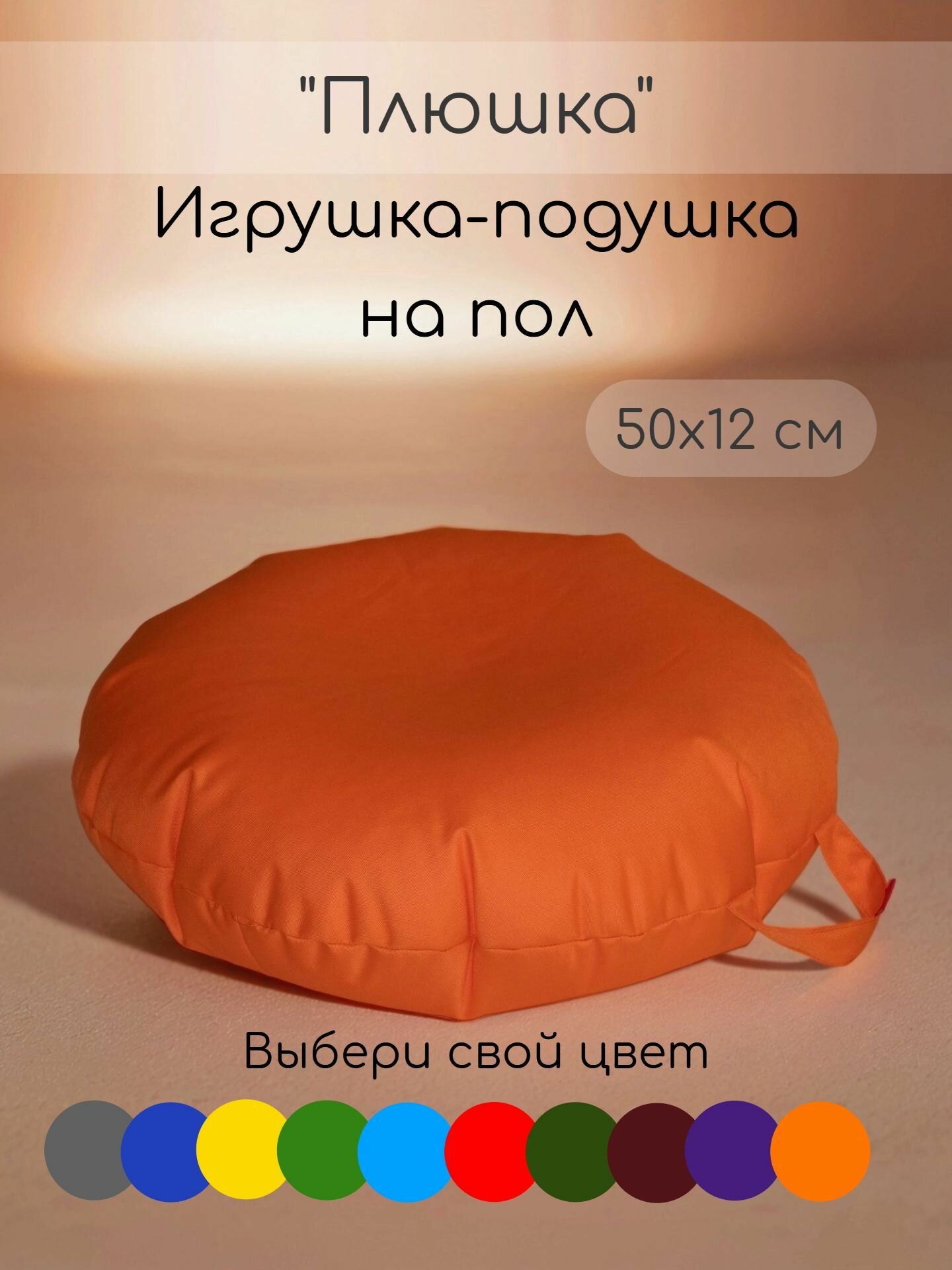 Пуф напольный плюшка бескаркасный 50х12 см, игрушка-подушка на пол, Оксфорд 600 оранжевый