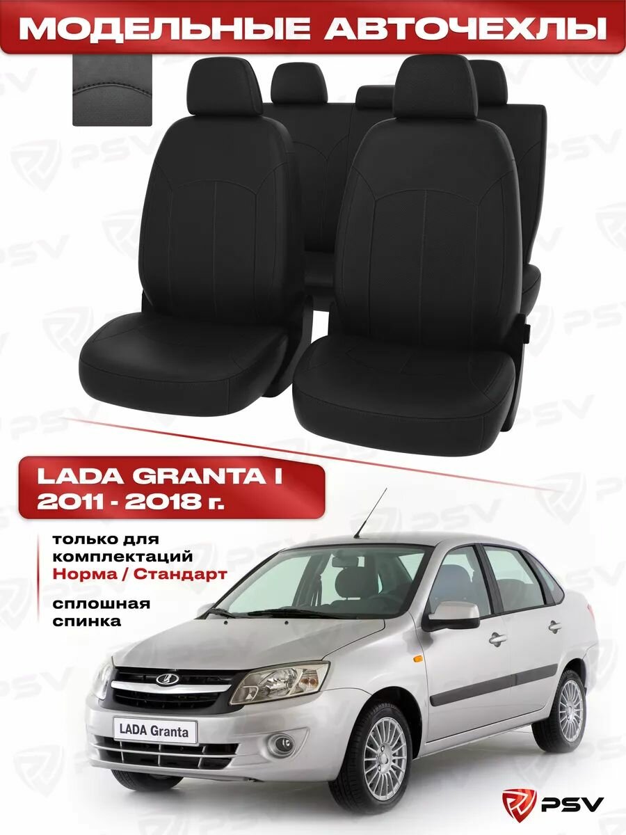 Чехлы на сиденья автомобильные PSV для Lada Granta/Лада Гранта I 2011-2018 г. - (Норма/Стандарт), 5 подголовников, сплошная спинка, черный/отстрочка черная, экокожа Оригинал