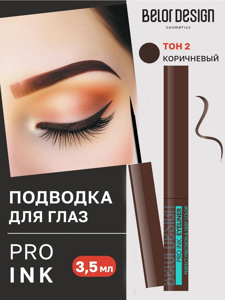 Belor Design Подводка жидкая для глаз PRO INK 2(шоколадная) 3,5 мл