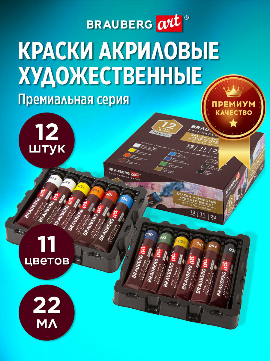 Краски акриловые художественные в тубах для рисования Brauberg Art Premiere, Набор 12 шт. по 22 мл, 191781