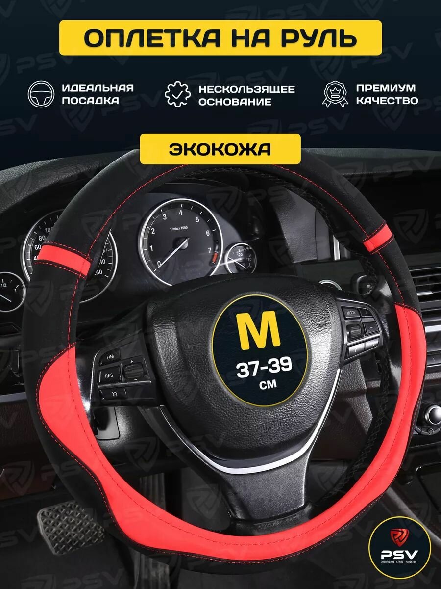 Чехол на руль оплетка руля для авто PSV RIDDLE черно-красный, размер M (37-39) см