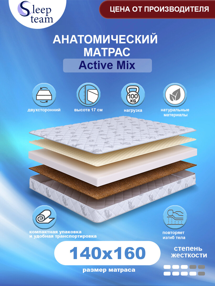 Матрас SleepTeam Active Mix 140х160, для кровати, высота 17 см, беспружинный с массажным эффектом, полутороспальный