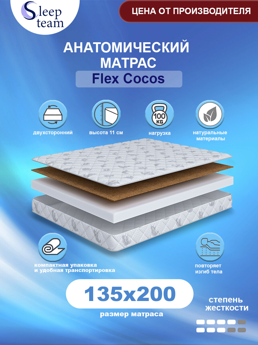 Матрас SleepTeam Flex Cocos 135х200, беспружинный, для кровати, высота 11 см, полутороспальный