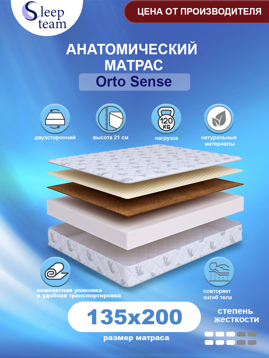 Матрас SleepTeam Orto Sense 135х200, для кровати, высота 21 см, беспружинный с массажным эффектом, полутороспальный