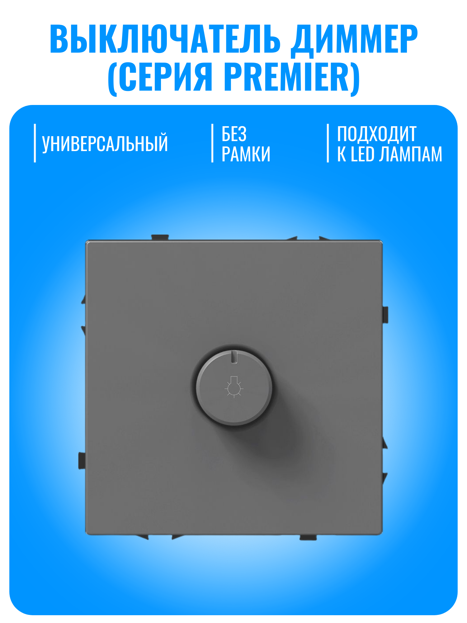 Выключатель диммер Smart Aura серия PREMIER без рамки