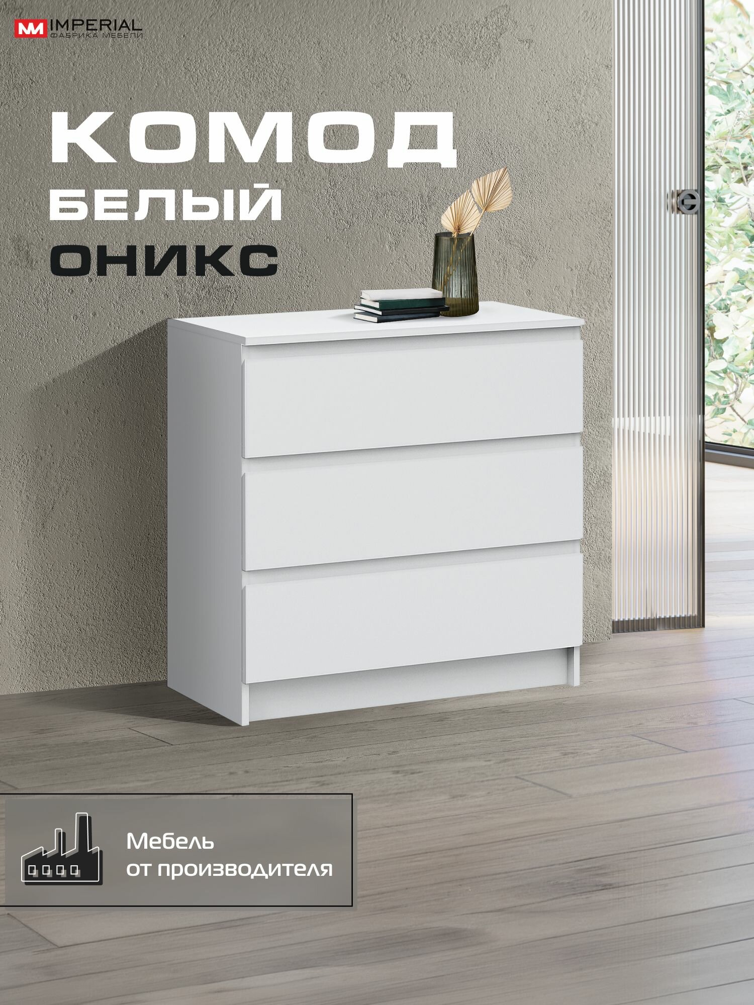 Комод для спальни Оникс 3 ящика, белый, ЛДСП матовый, скошенные фасады