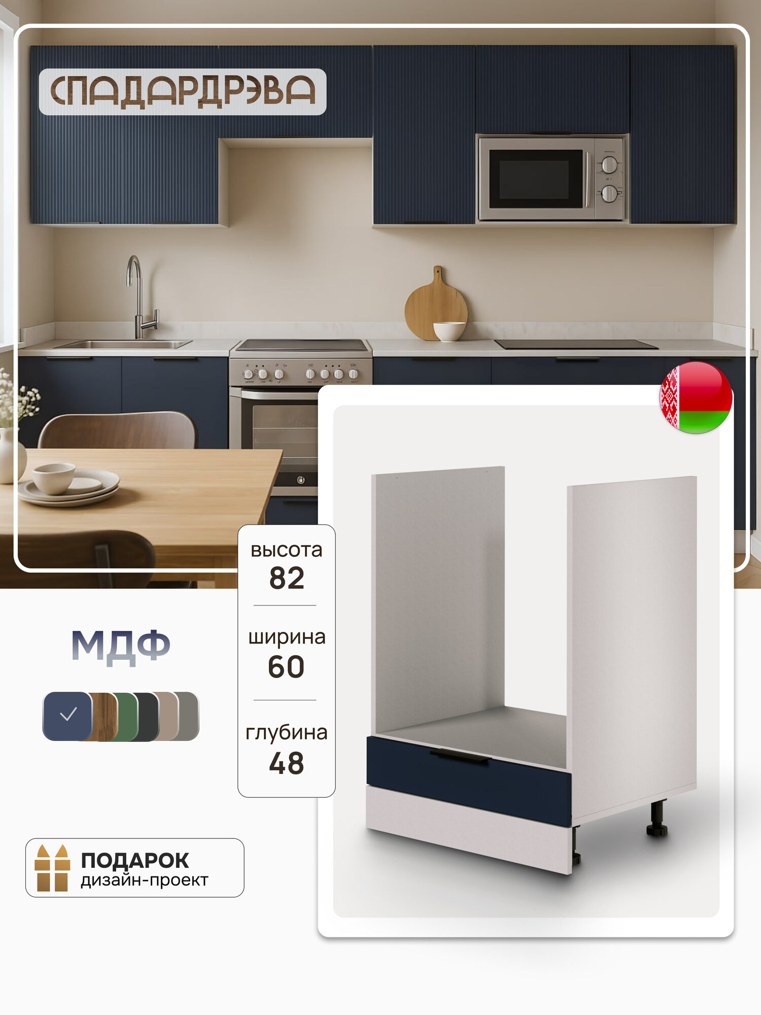 Модуль кухонный напольный под духовку, СпадарДрэва, модульная кухня, 600х480х820 мм, МДФ