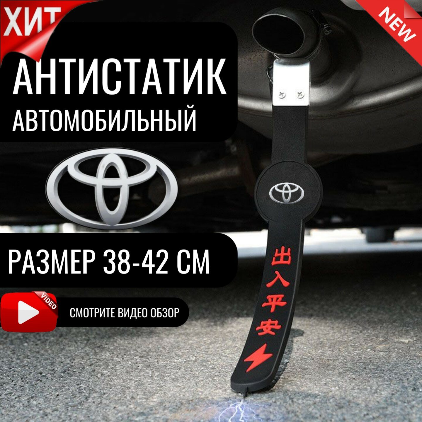 Антистатик-заземлитель, для автомобиля, для всех моделей Toyota Тойота