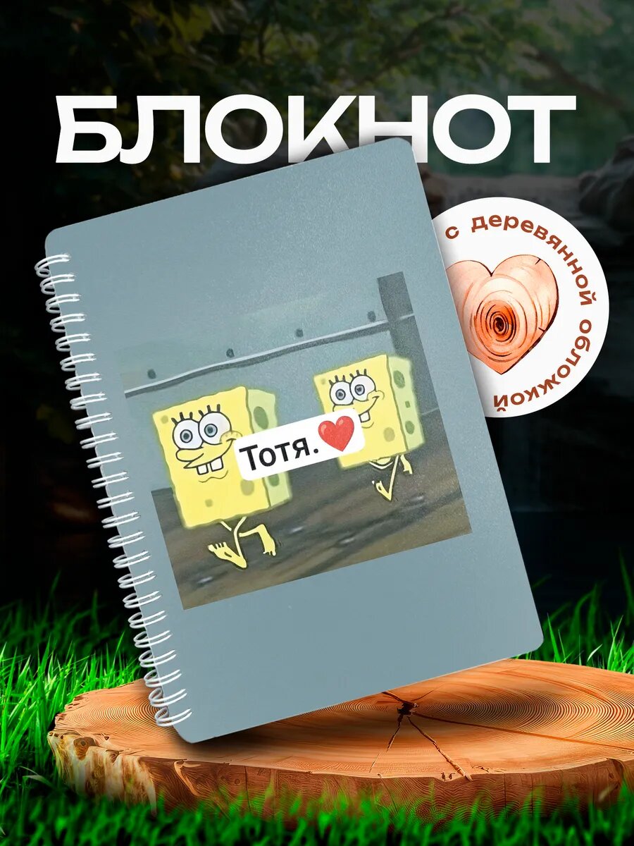 Блокнот деревянный Wood-Book с принтом мем "тотя"