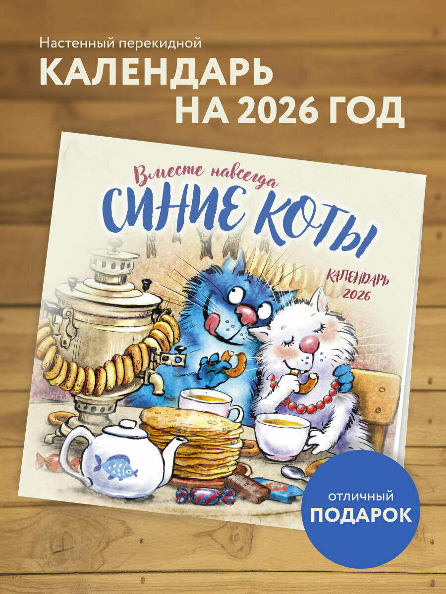 Зенюк Р. Синие коты. Вместе навсегда. Календарь настенный на 2026 год (300х300 мм)
