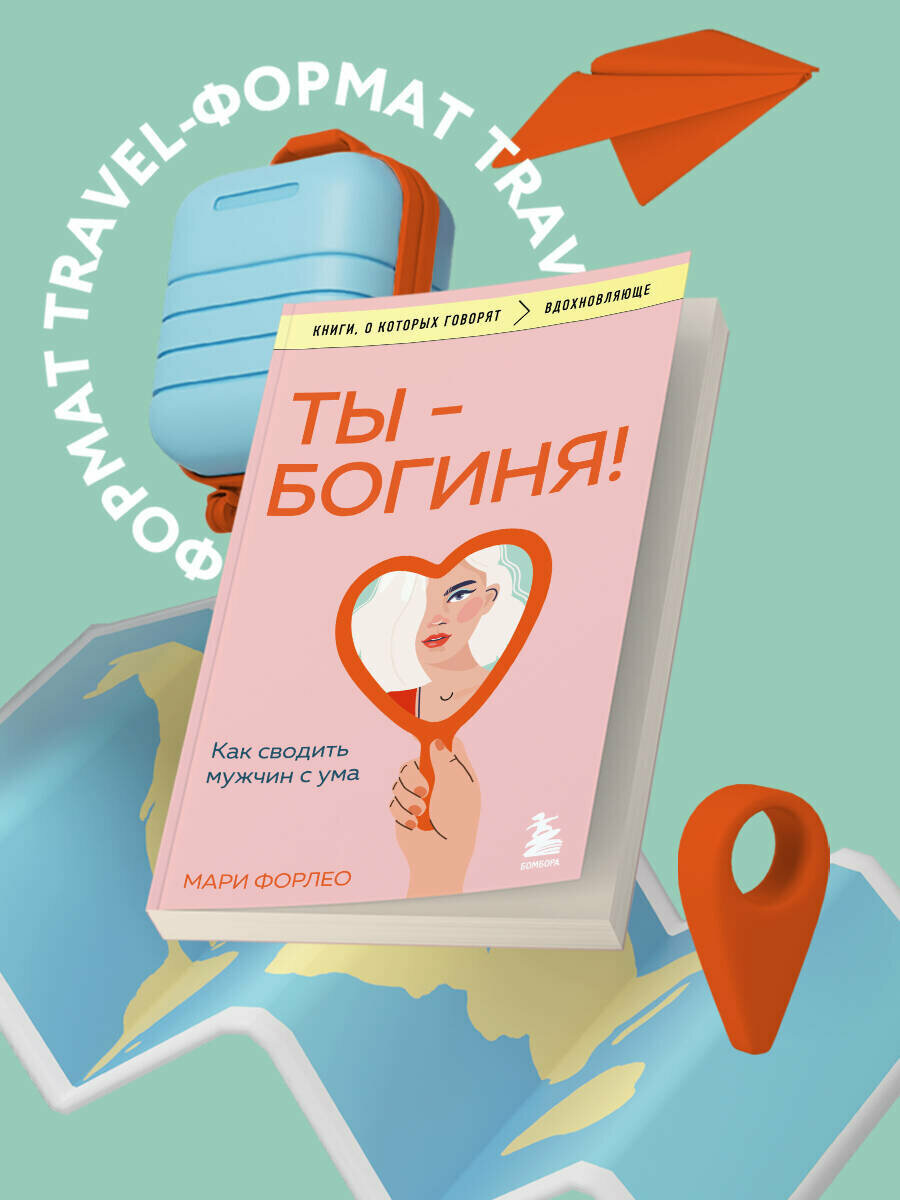 Форлео М. Ты - богиня! Как сводить мужчин с ума