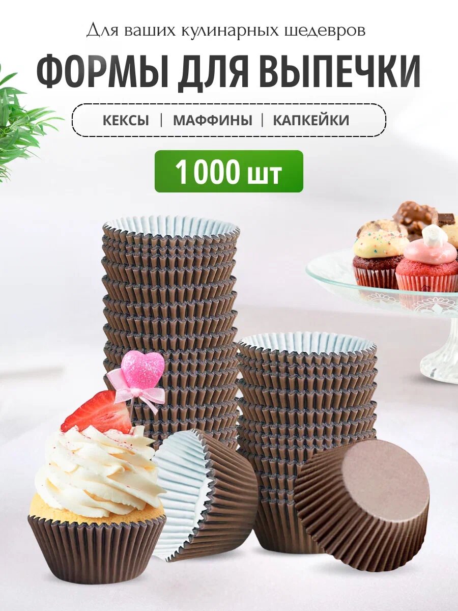 Капсулы для кексов и маффинов 1000 штук Формочки для кексов бумажные разноцветные