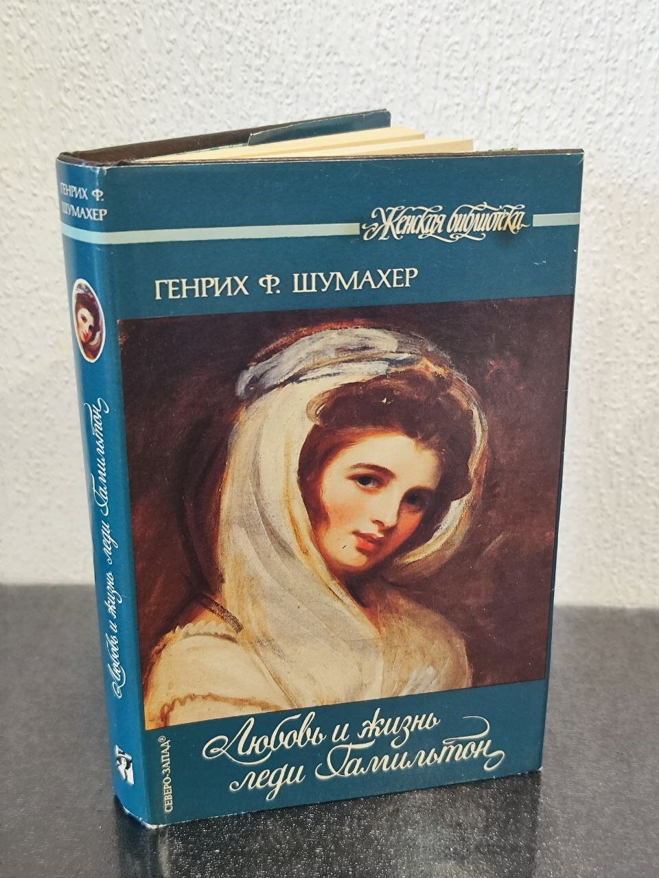 Любовь и жизнь леди Гамильтон