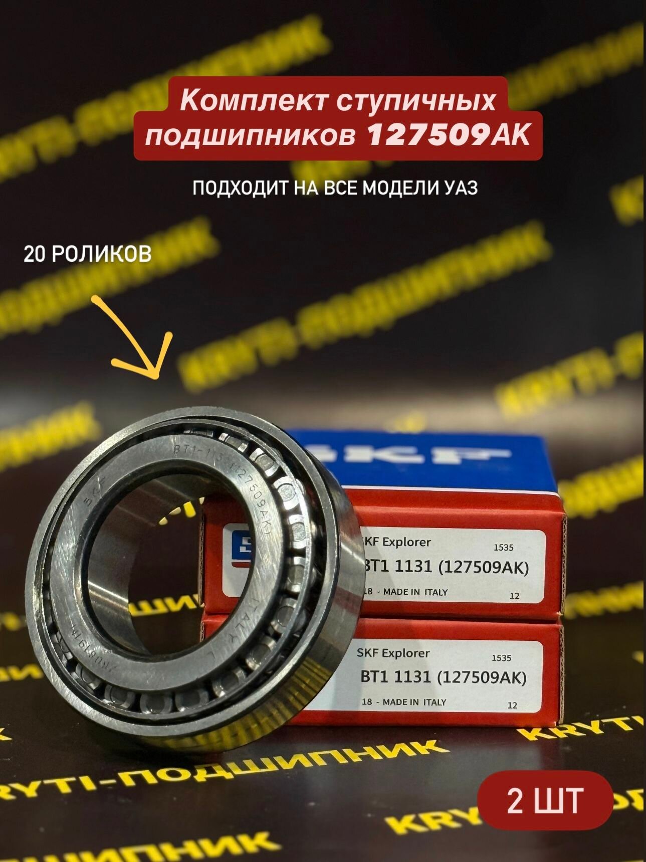 Комплект подшипников SKF 127509 (BT1-1131) 45х85х24,75 ( 2шт ) передней ступицы УАЗ всех моделей