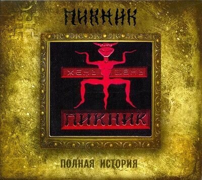 Пикник. Жень-Шень (Russia, Вектор, VEK-CD-(01-20), 2010) CD