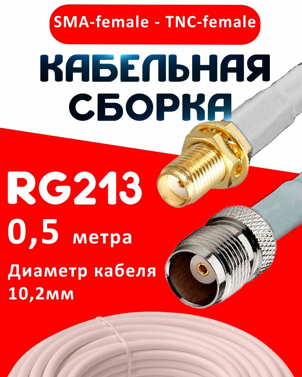 Кабельная сборка RG-213 белого цвета с разъемами SMA-female - TNC-female, 0,5 метра