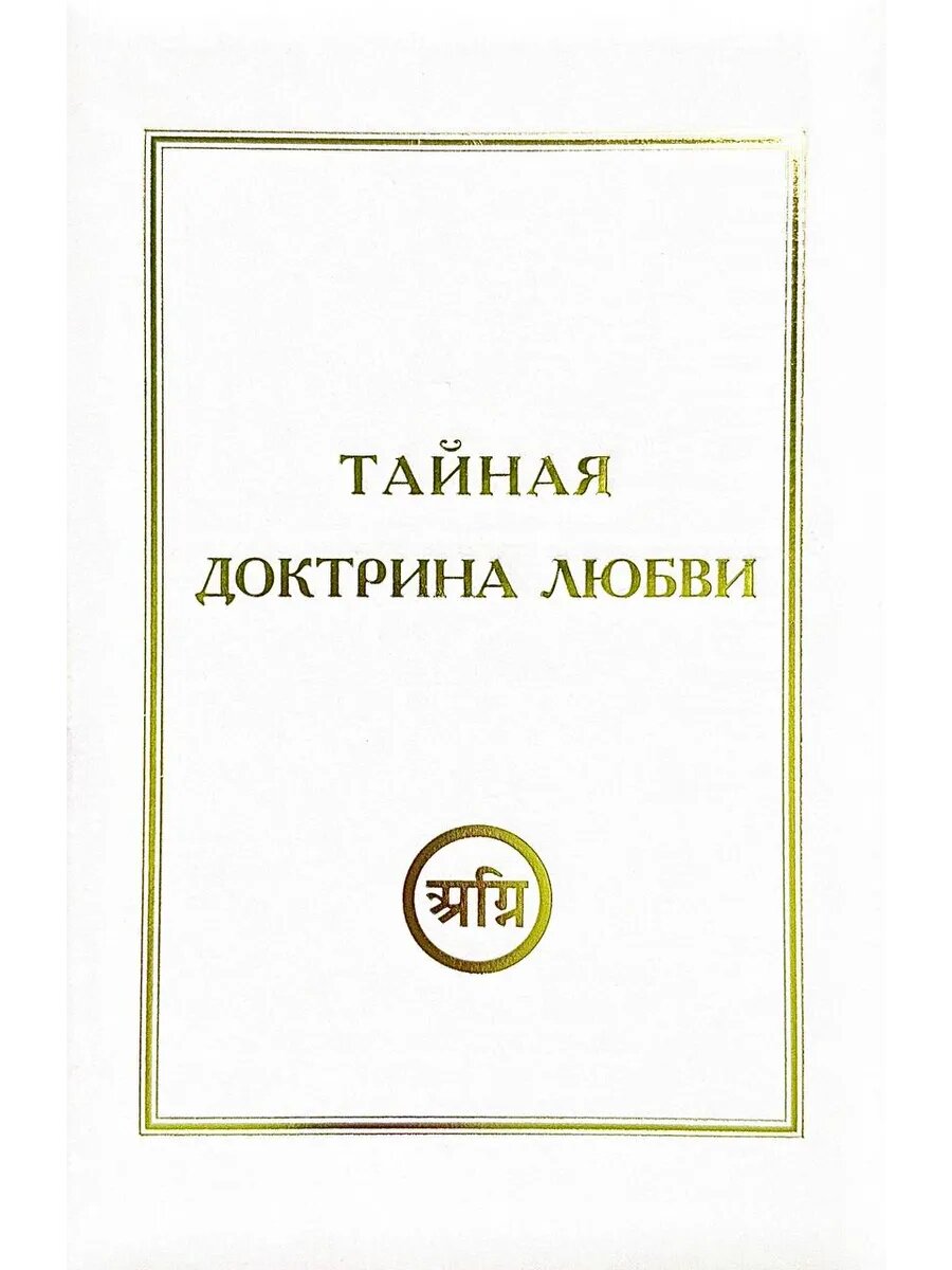 Тайная Доктрина Любви (комплект из 3 книг)