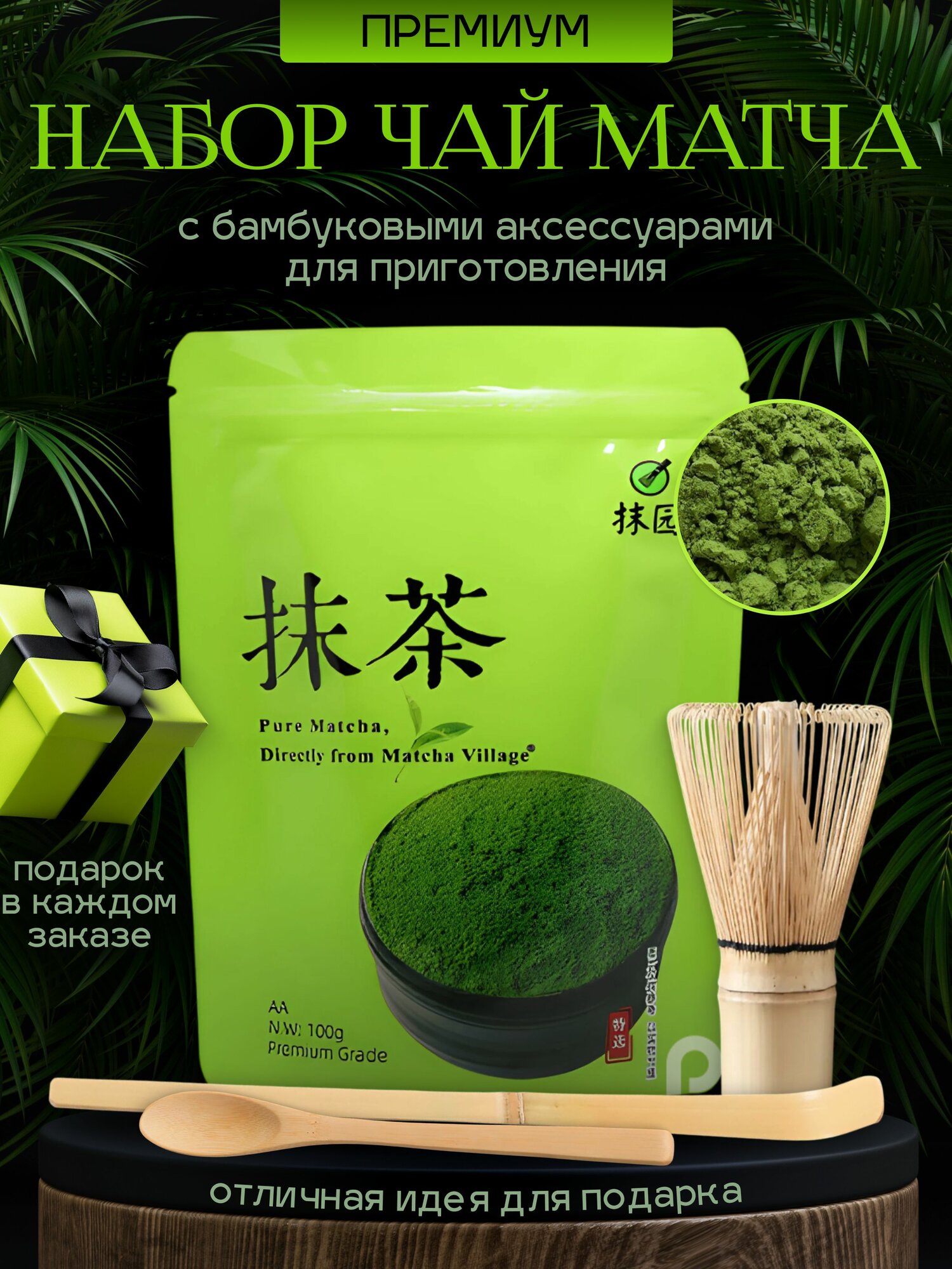 Чай Матча Коктейльная Зеленая 100 г. Премиум класса с аксессуарами для приготовления напитка