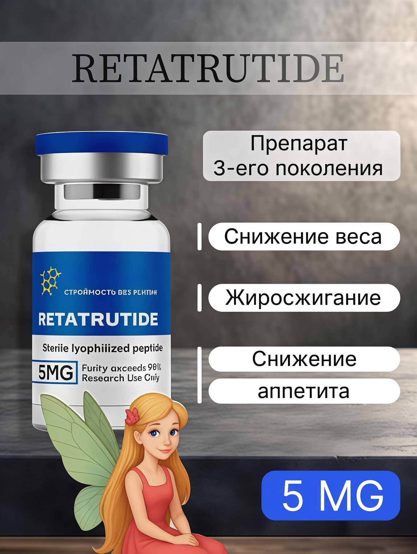 Ретатрутид 5мг. Средство для похудения и жиросжигания .