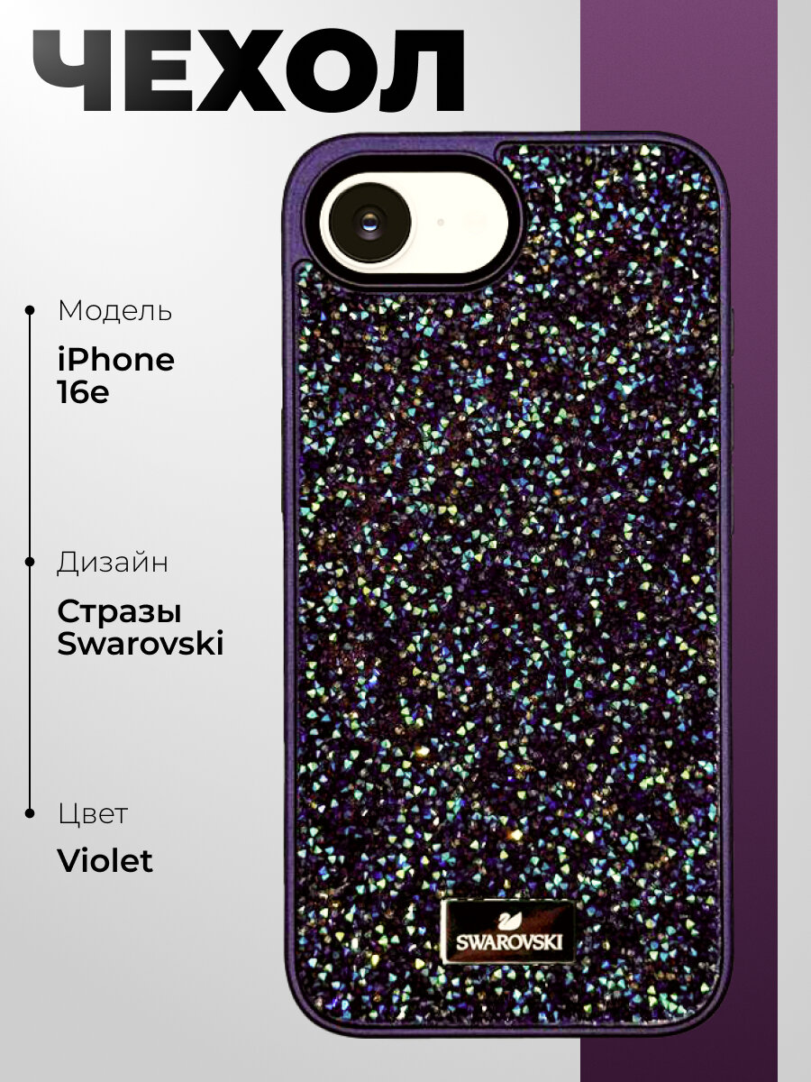 Чехол Swarovski на iPhone 16e / Силиконовый чехол сваровски со стразами для айфона 16е / Фиолетовый