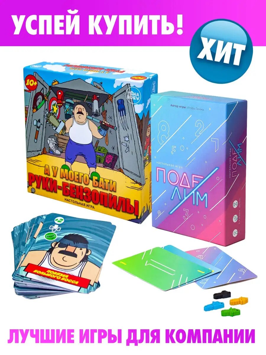 Настольная игра ND Play "А у моего бати руки бензопилы", для детей от 10 лет, 2-5 игроков
