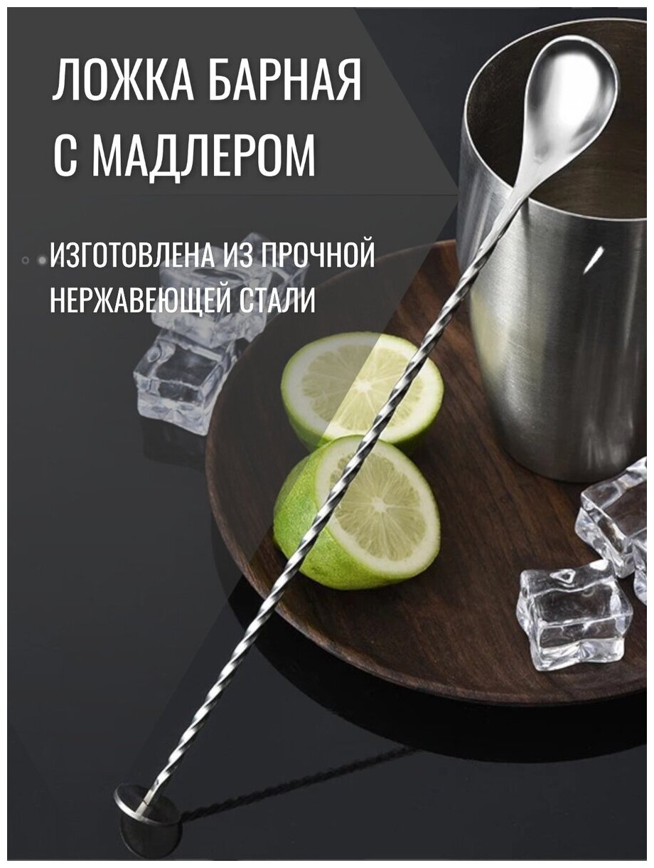 Ложка барная с мадлером / Ложка с длинной ручкой / для мороженого