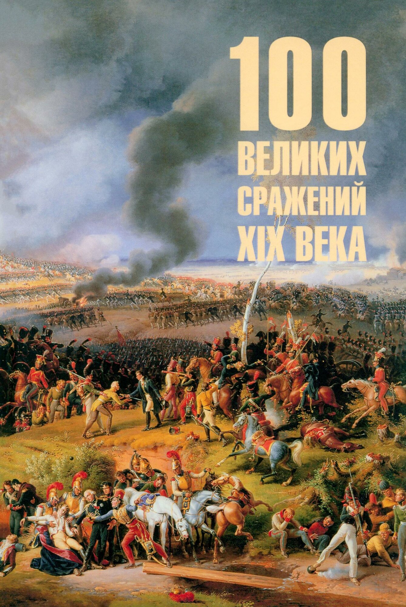 100 великих сражений XIX века