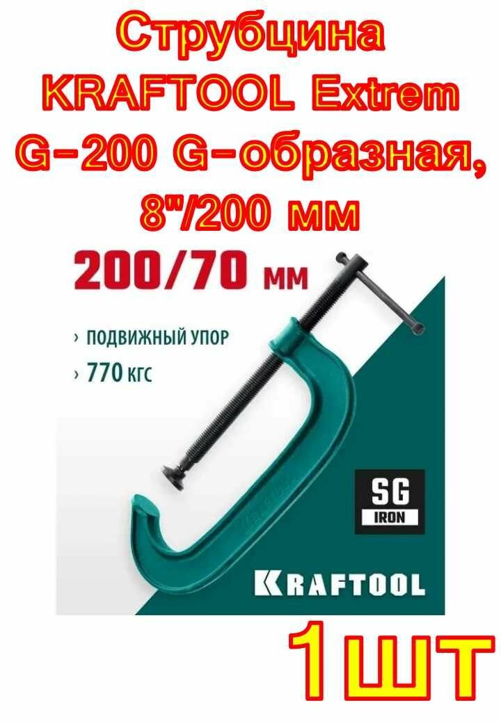 Струбцина KRAFTOOL Extrem G-200 G-образная, 8"/200 мм