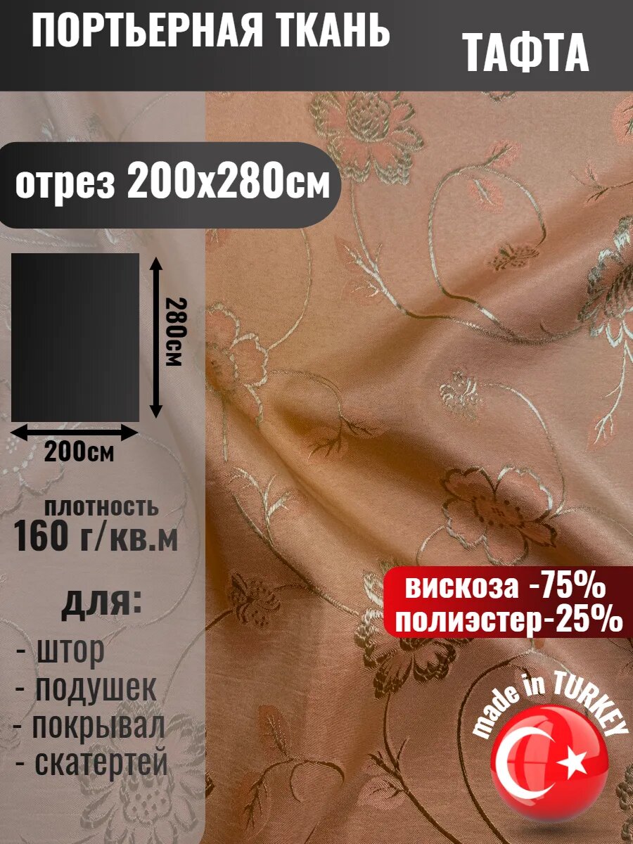 Ткань портьерная для штор тафта отрез 200х280см