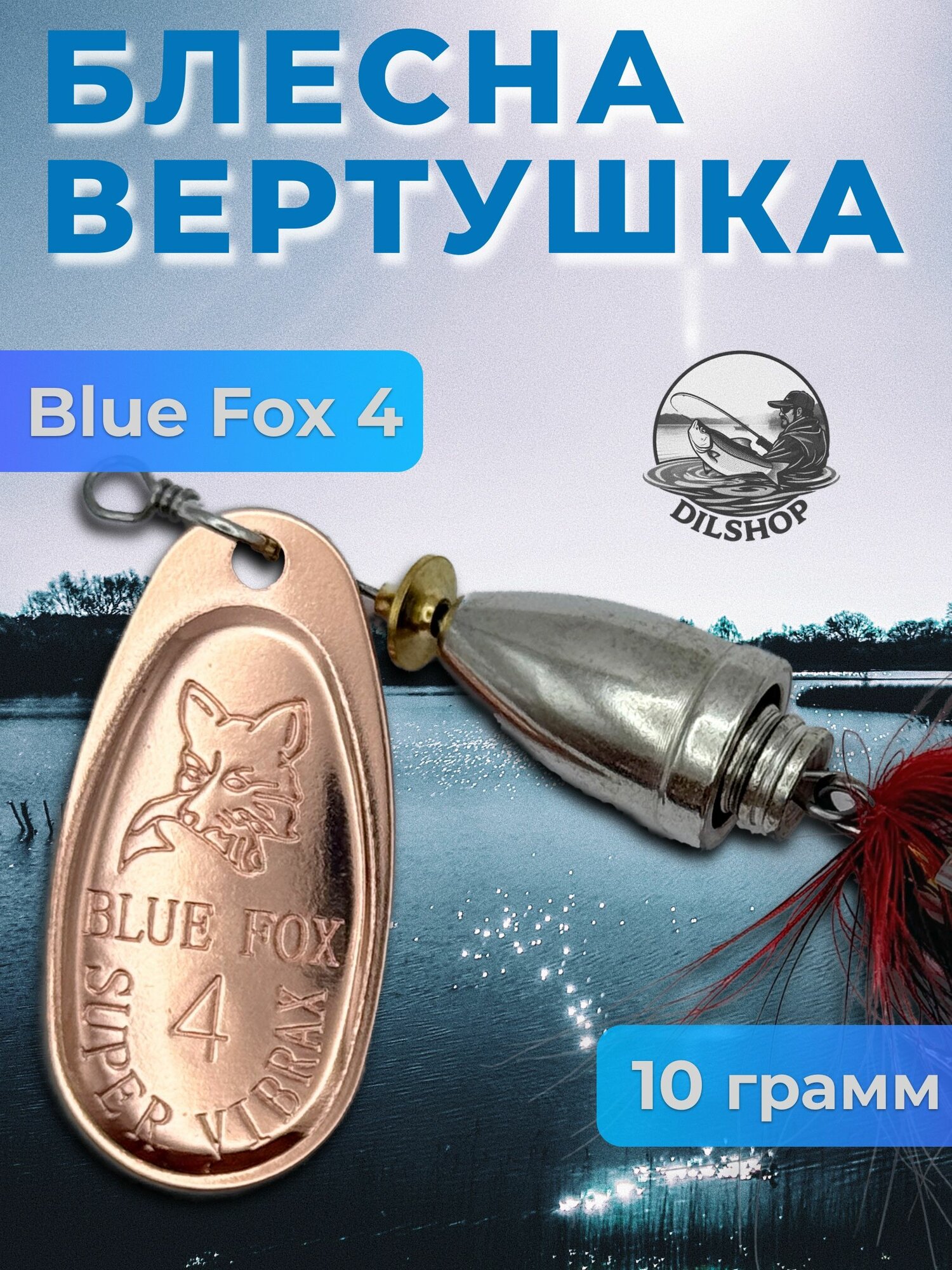 Блесна BLUE FOX № 4 с мушкой на щуку, жереха, судака