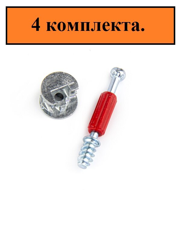 Стяжка эксцентриковая для мебели со штоком, для плит 16 мм, 4 Комплектов.