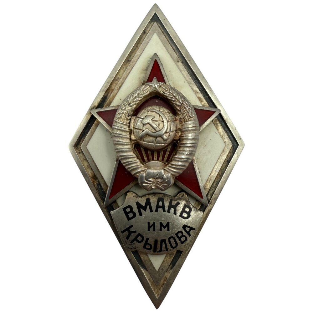 Ромб "вмакв им Крылова" (Военно-морская академия кораблестроения и вооружения) I тип, СССР 1951-1957