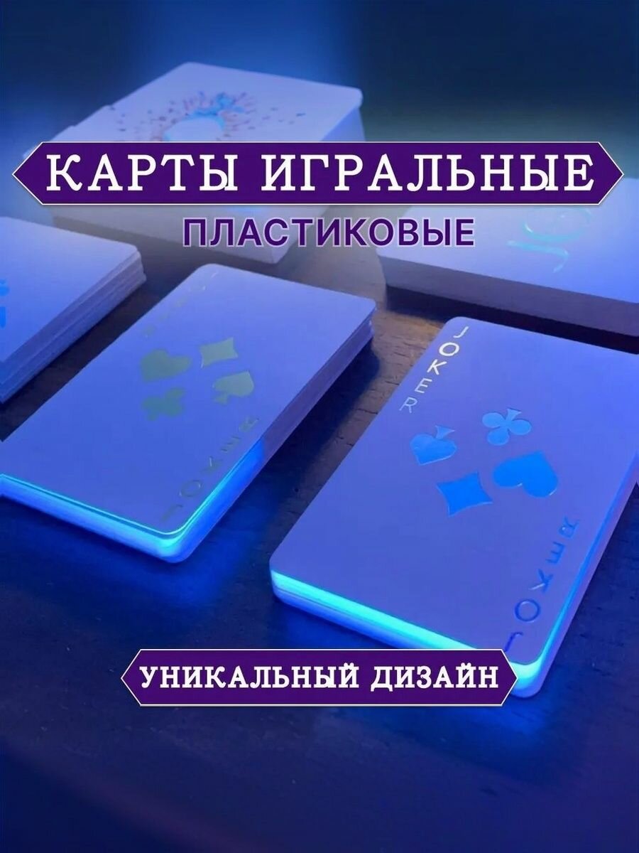 Карты игральные пластиковые белые; Покер; Дурак; Настольные игры