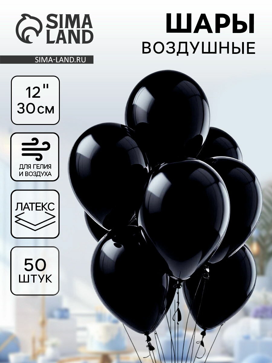 Воздушные шары латексные 12", 50 шт, чёрные, вид: воздушные шары
