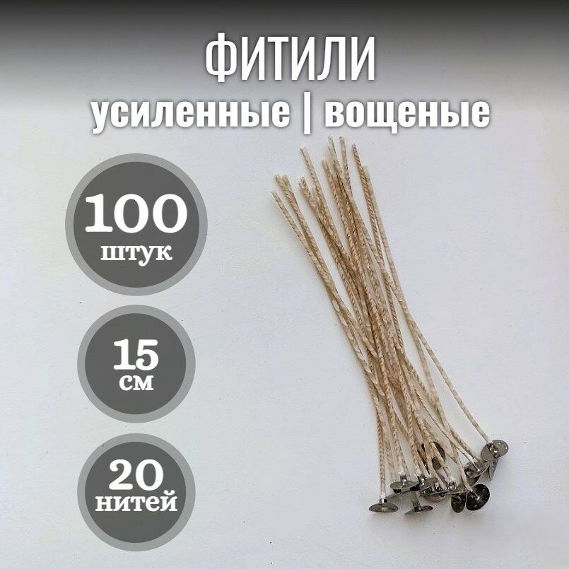 Фитиль для свечей хлопковый усиленный с держателем, 15 см, 100 шт