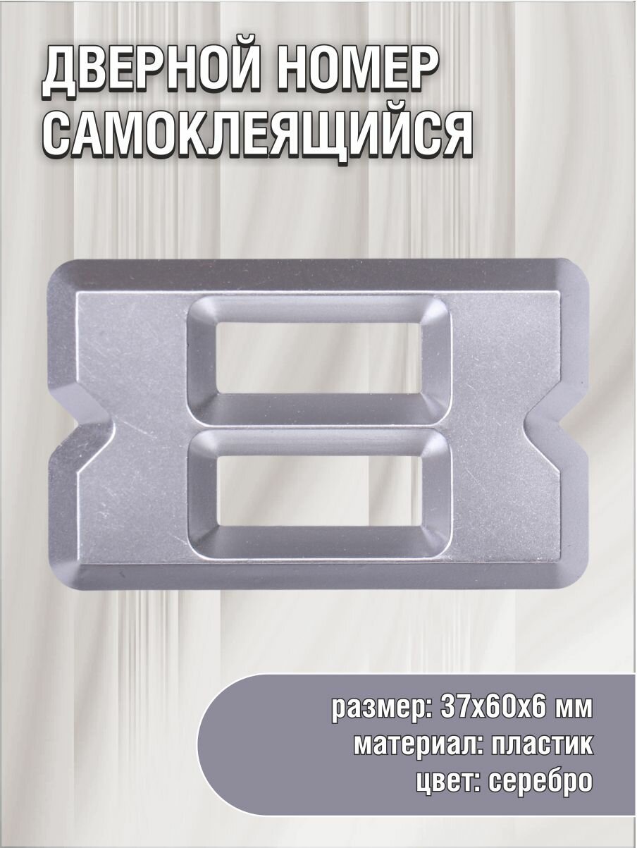 Цифра 8 самоклеящаяся Larvij, 6х3 см, цвет: серебристый, материал: пластик