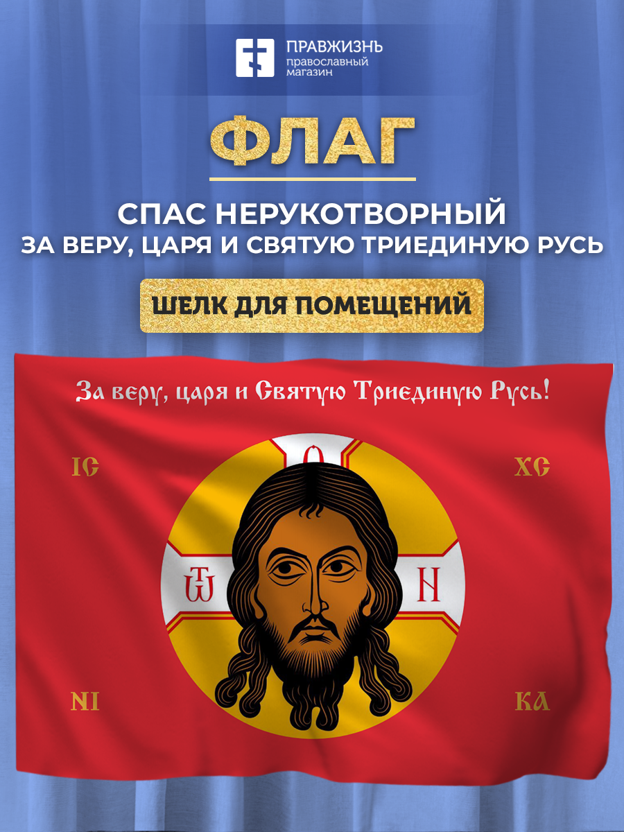 Флаг 010 Спас нерукотворный, красный фон, 90х135 см, материал шелк для помещений